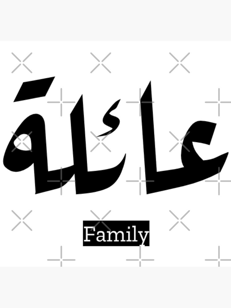 "Calligraphy family in arabic and english" Photographic Print by ...