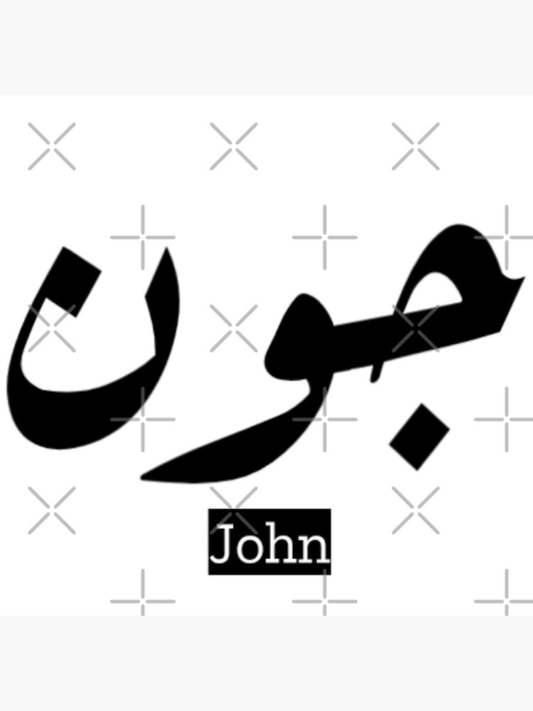 "Name calligraphy john (names on demand)" Poster for Sale by ...
