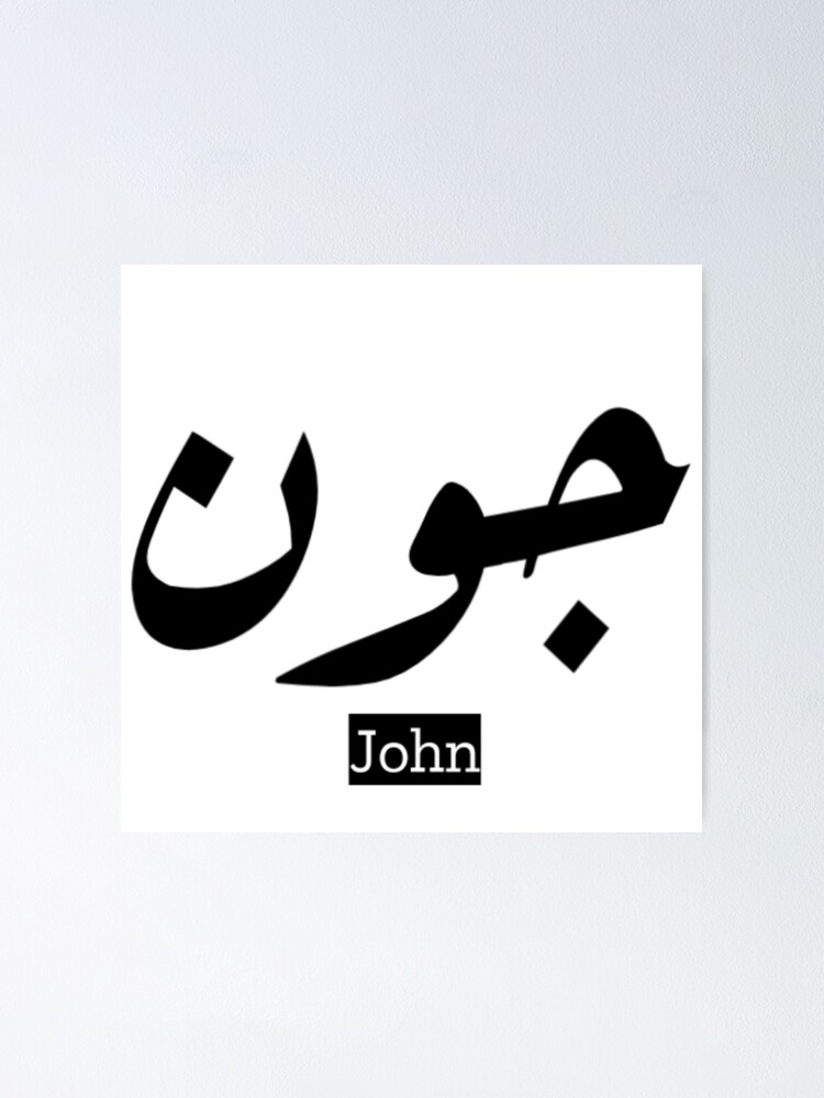 "Name calligraphy john (names on demand)" Poster for Sale by ...