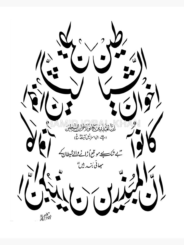 "Innal Mubazzirina Kanu Ikhwan Ashyatin calligraphy by Ibne Kaleem ...