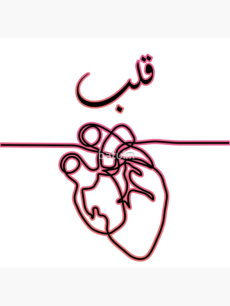 "Qalb - Heart - قلب" Poster for Sale by batulm | Redbubble