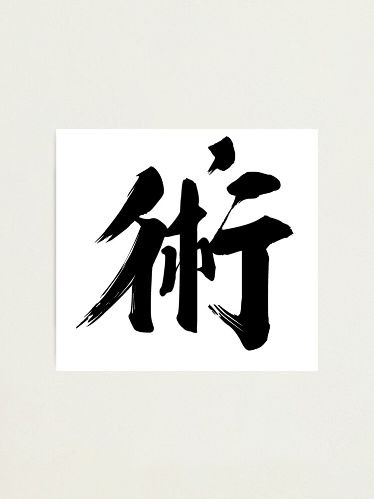 Lámina fotográfica «Técnica Jutsu Kanji Auténtica caligrafía japonesa ...