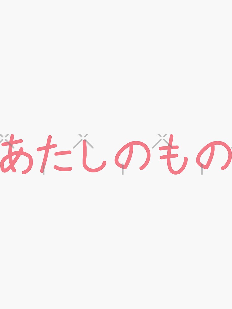 "atashi no mono - japanese , pink design" Sticker for Sale by ...