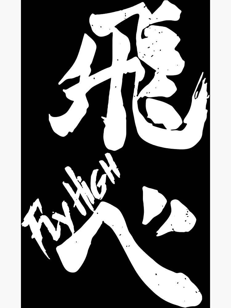 "haikyuu fly high logo" Poster for Sale by nicklaustorphy | Redbubble