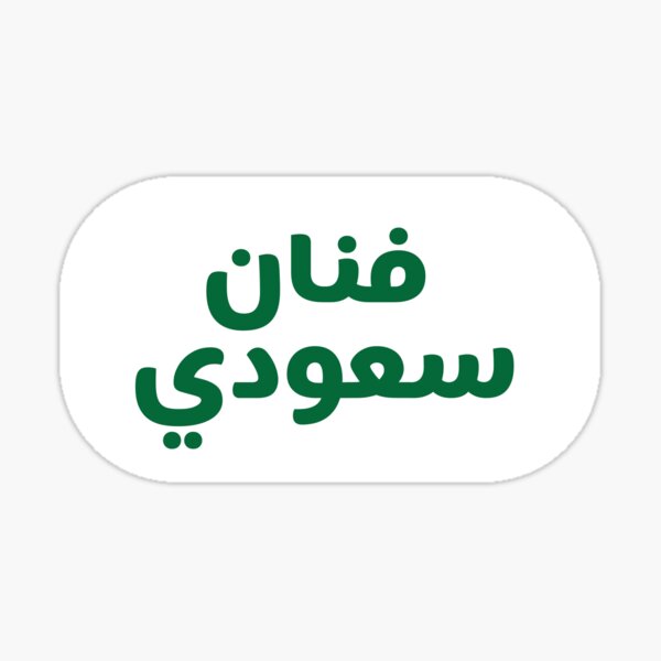 "saudi artist " Sticker for Sale by saudiartmag | Redbubble