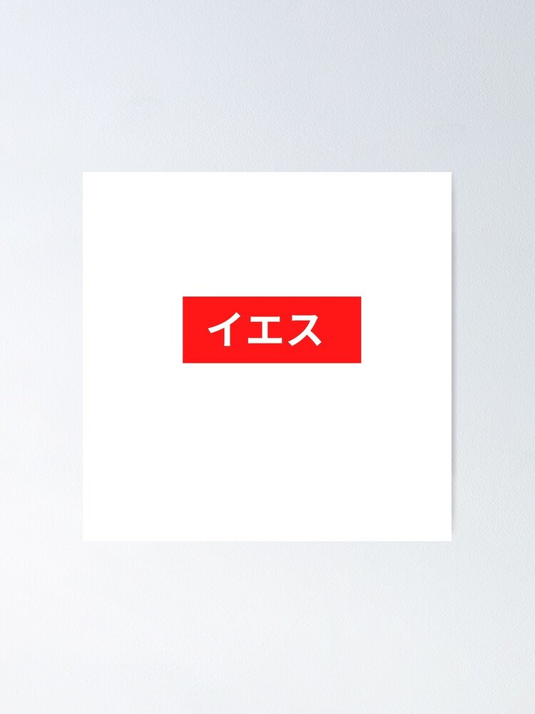 "Jesus Christ Japanese Katakana" Poster by Remorem | Redbubble