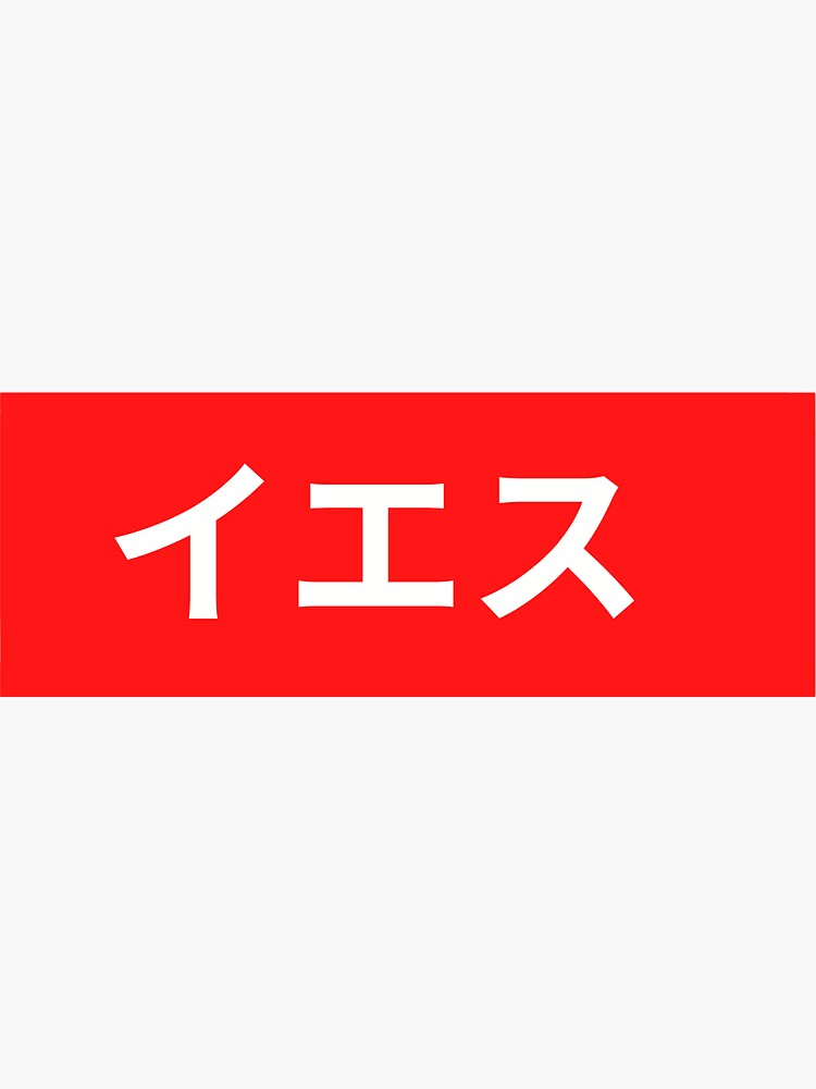 "Jesus Christ Japanese Katakana" Sticker for Sale by Remorem | Redbubble