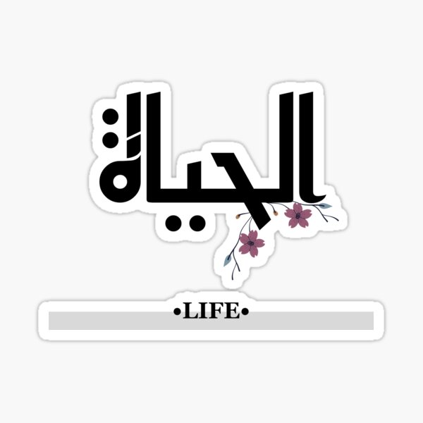 "Life in Arabic calligraphy" Sticker for Sale by Jamilart | Redbubble