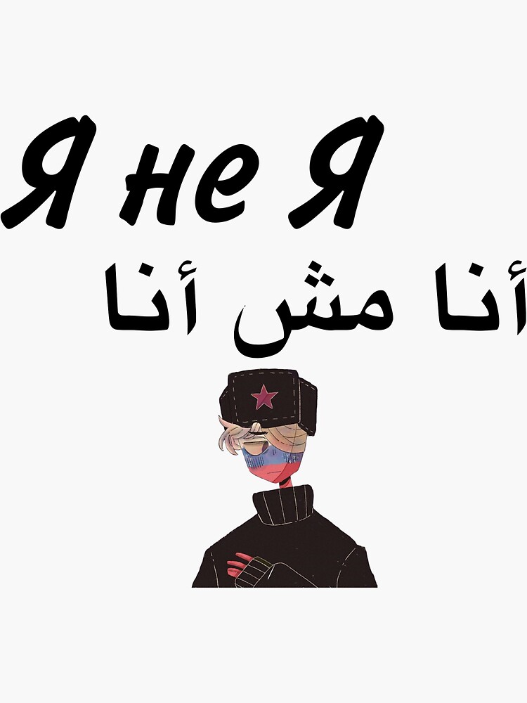 "Arabic language with Russian in a beautiful mixture" Sticker by Sa7la ...