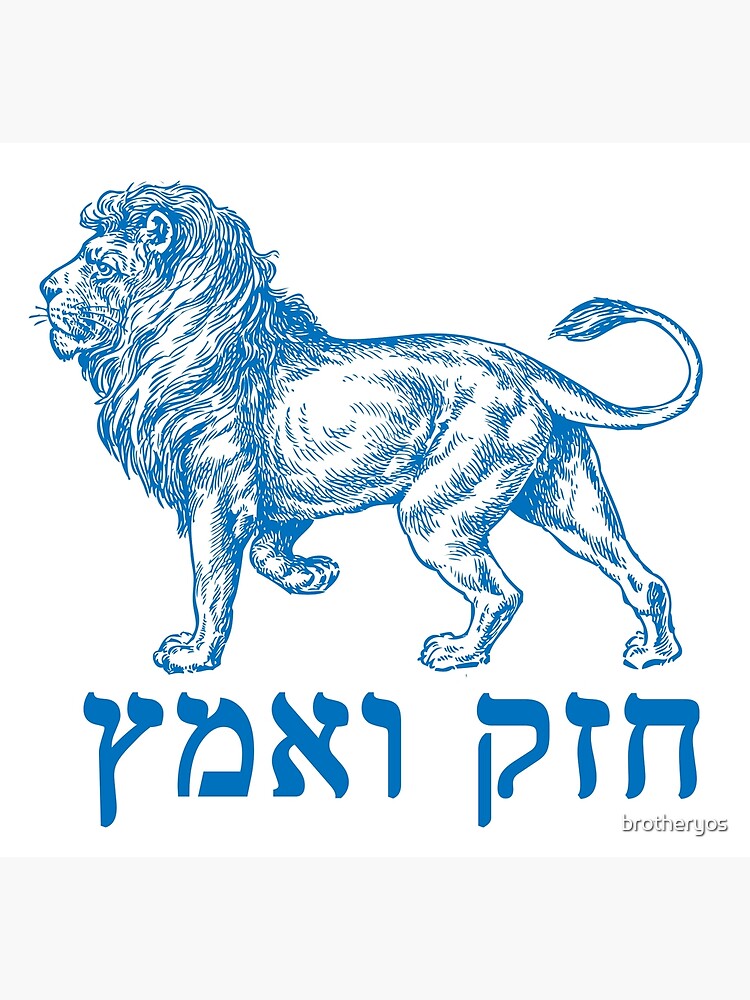 "Chazak v'Amatz - Be Strong and Courageous!" Poster by brotheryos ...