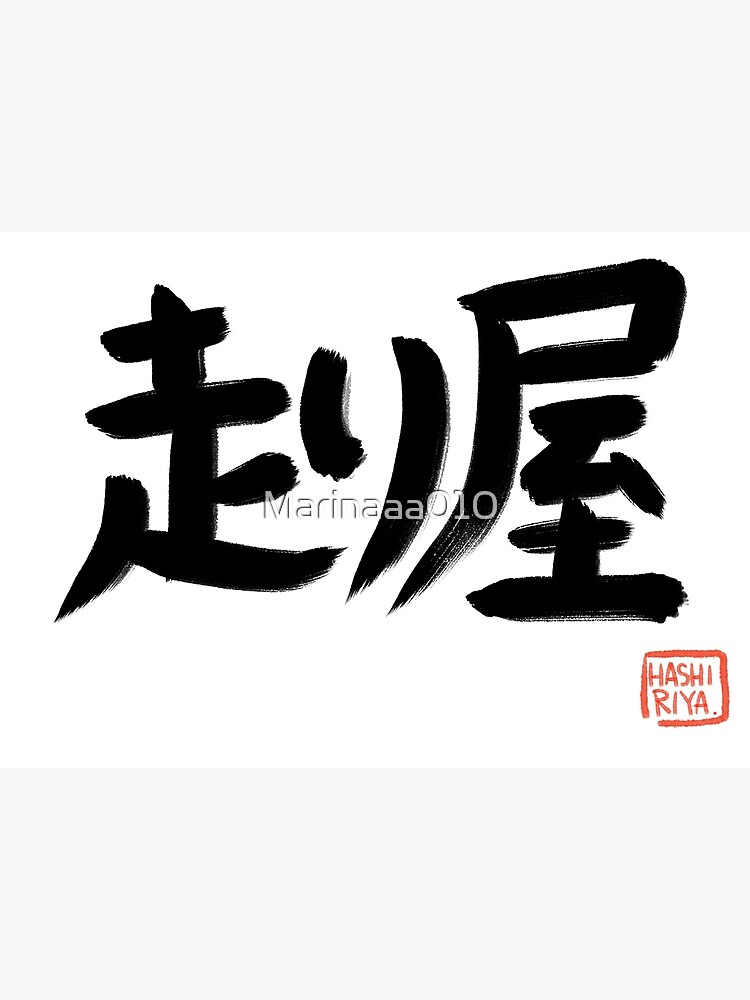 "Hashiriya Japanese Car Drift Logo" Photographic Print for Sale by ...