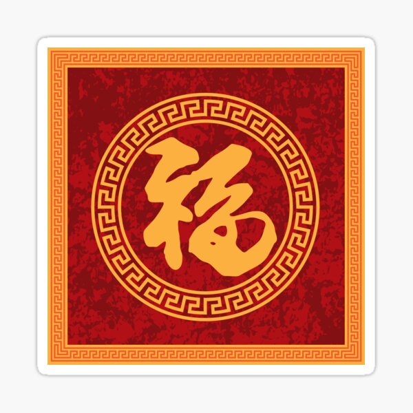 "Chinese Good Fortune Calligraphy Framed" Sticker by jpldesigns | Redbubble