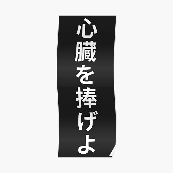 "Shinzou Wo Sasageyo Japanese Writing" Poster for Sale by ...