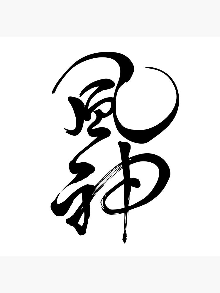 "Chinese/Japanese Calligraphy 風神 (wind god）Wind Spirit The God who ...