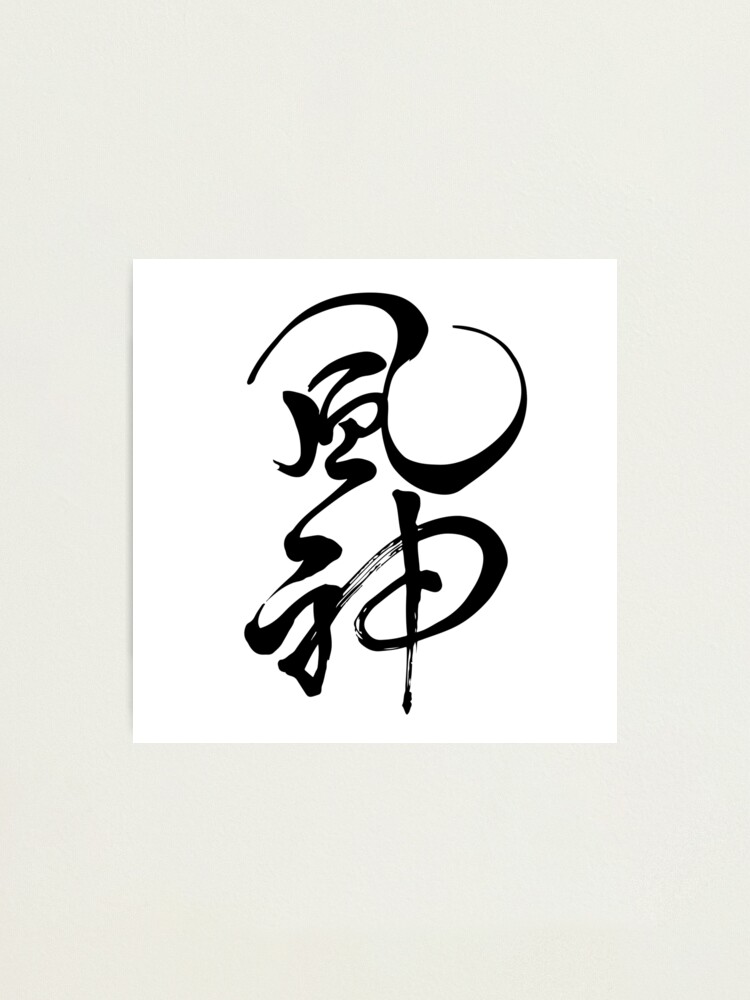 "Chinese/Japanese Calligraphy 風神 (wind god）Wind Spirit The God who ...