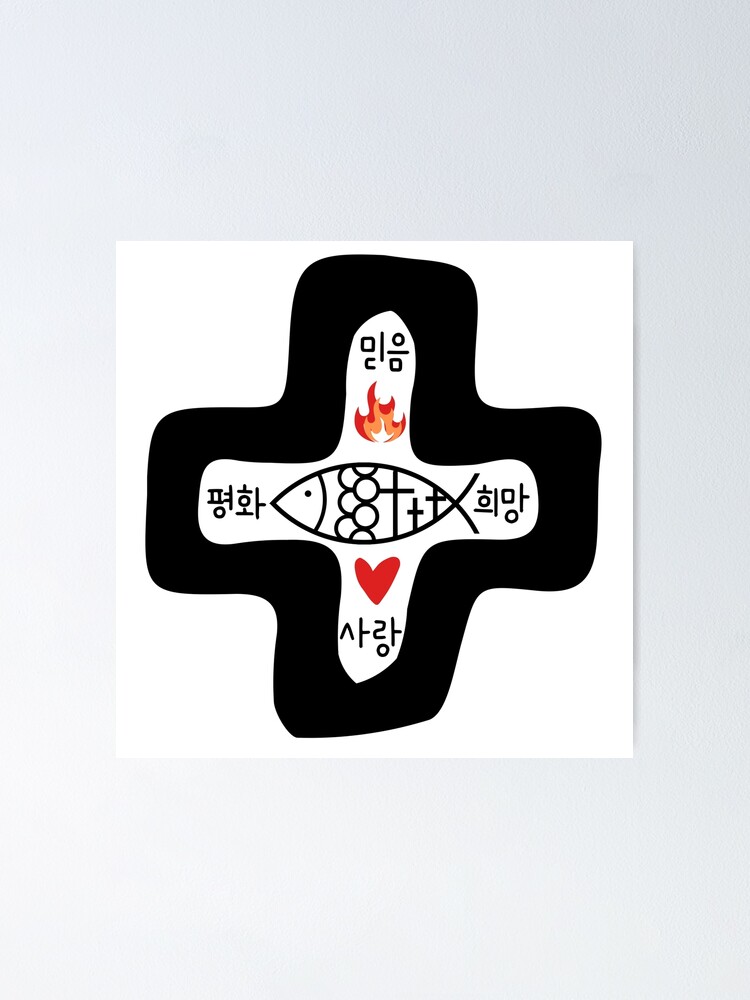"믿음, 희망, 사랑, 평화 Faith Hope Love Peace Christian Cross (Korean) " Poster ...