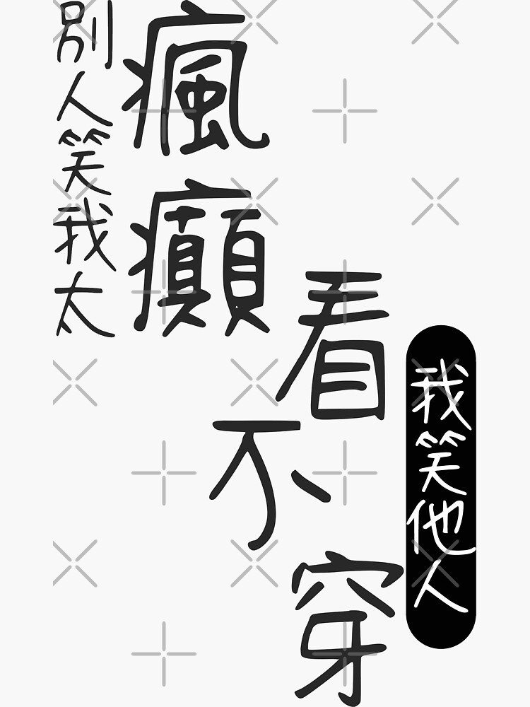 "Chinese Idiom / Character: Word Design Calligraphy" Sticker for Sale ...