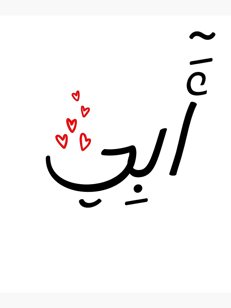 "Father in Arabic, Arabic Calligraphy Lover" Poster for Sale by FERHOUD ...