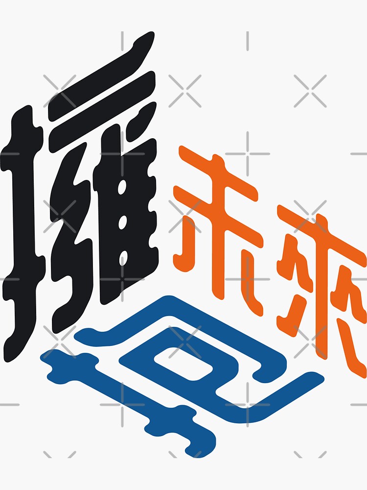 "Chinese Phrase / Character: Embrace the Future / Word Design ...