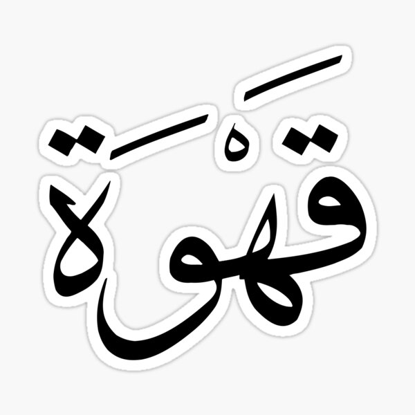 "Coffee- Arabic calligraphy " Sticker for Sale by LevantineThings ...