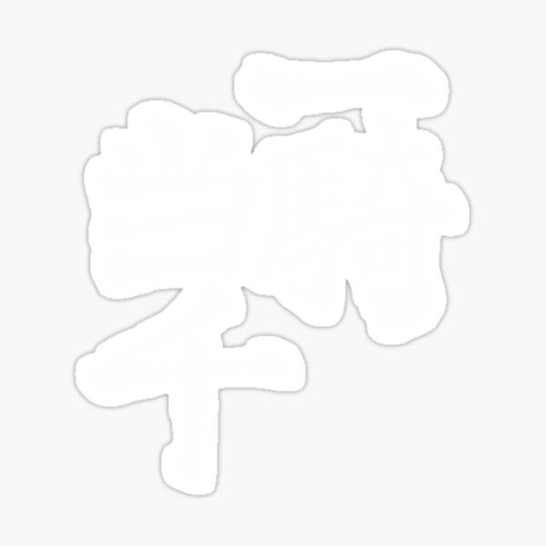 "One Man Army - Nishinoya& Merchandise" Sticker for Sale by ...