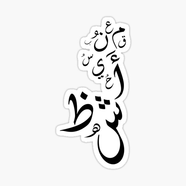 "Arabic letters " Sticker for Sale by SaudQurban | Redbubble