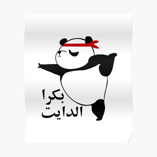 "Food Lovers Funny Arabic Quotes Panda" Poster for Sale by alanghoka ...