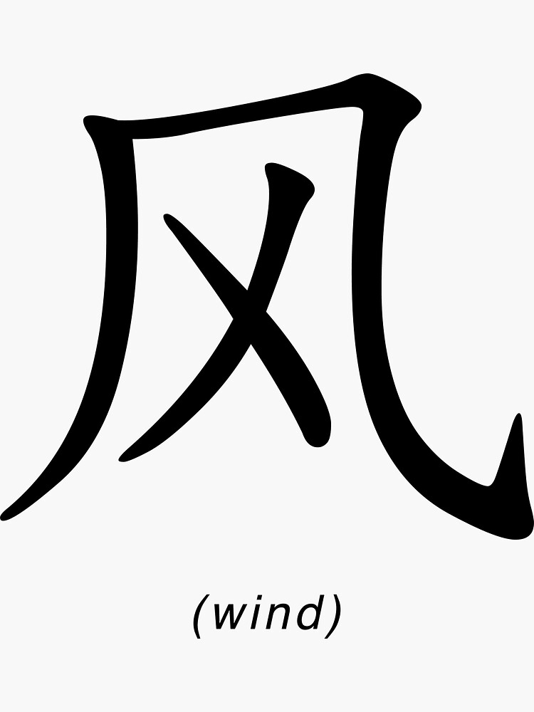 "Chinese Writing - Wind" Sticker by eva8designs | Redbubble