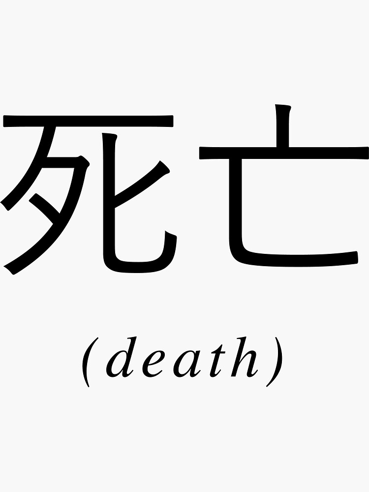 "Chinese Writing - Death" Sticker for Sale by eva8designs | Redbubble