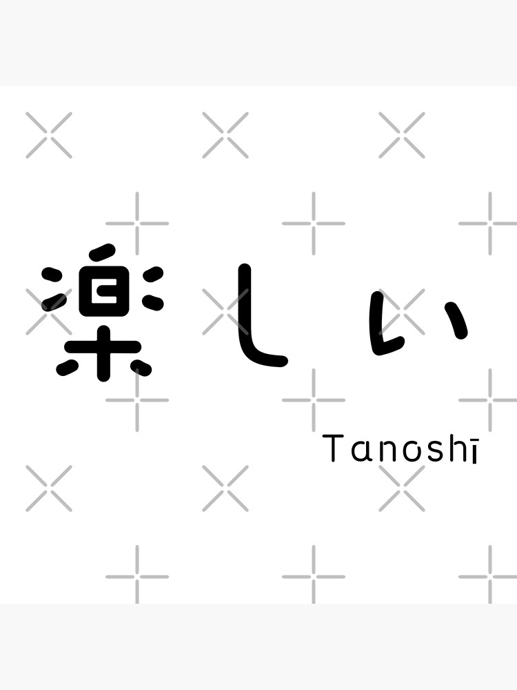 "FUN Kanji (Tanoshi)" Poster by DokiDesu | Redbubble