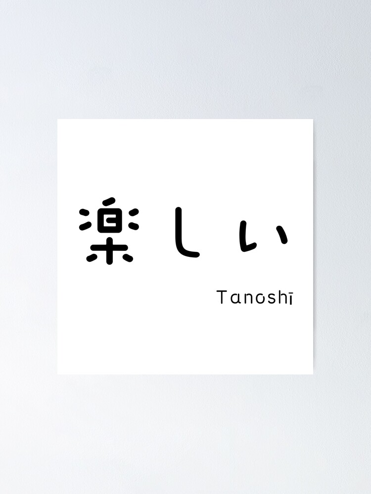 "FUN Kanji (Tanoshi)" Poster by DokiDesu | Redbubble