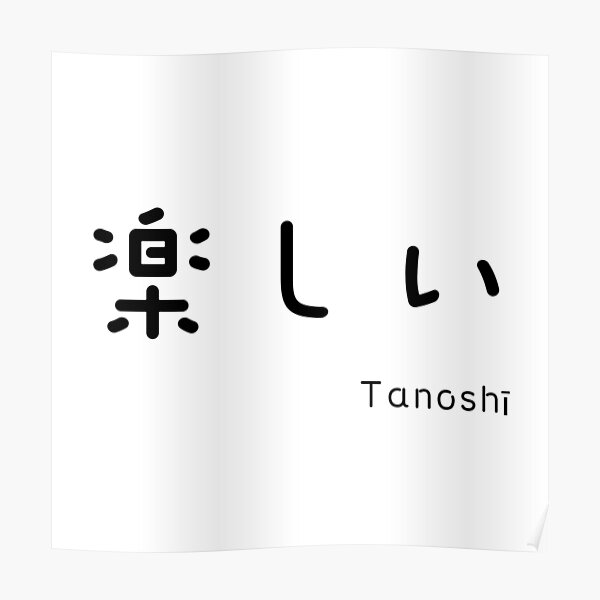 "FUN Kanji (Tanoshi)" Poster by DokiDesu | Redbubble