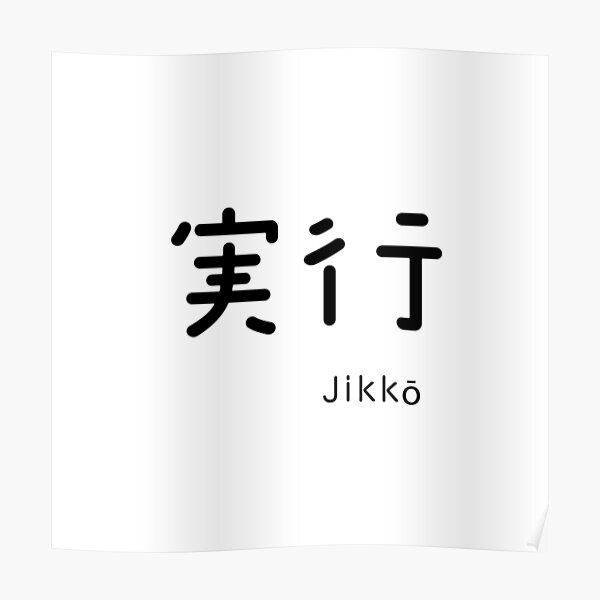 "RUN Kanji (Jikko)" Poster for Sale by DokiDesu | Redbubble