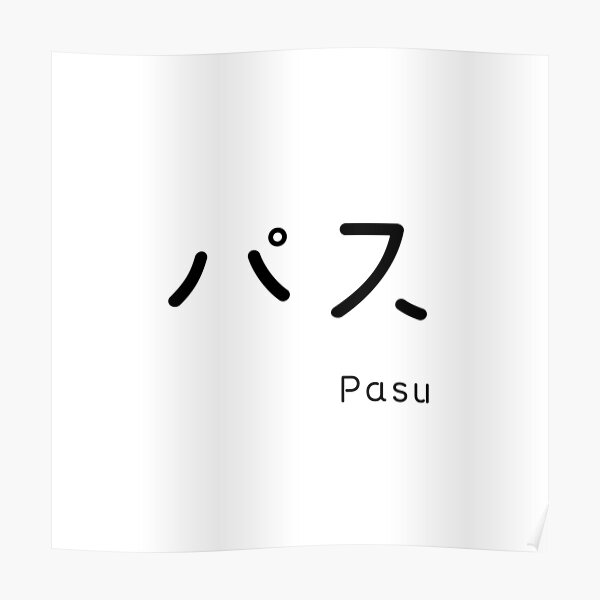 "PASS Kanji (Pasu)" Poster by DokiDesu | Redbubble