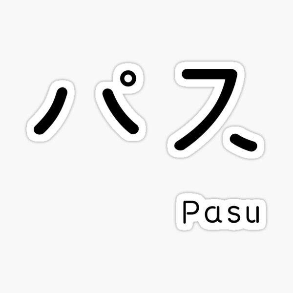 "PASS Kanji (Pasu)" Sticker for Sale by DokiDesu | Redbubble