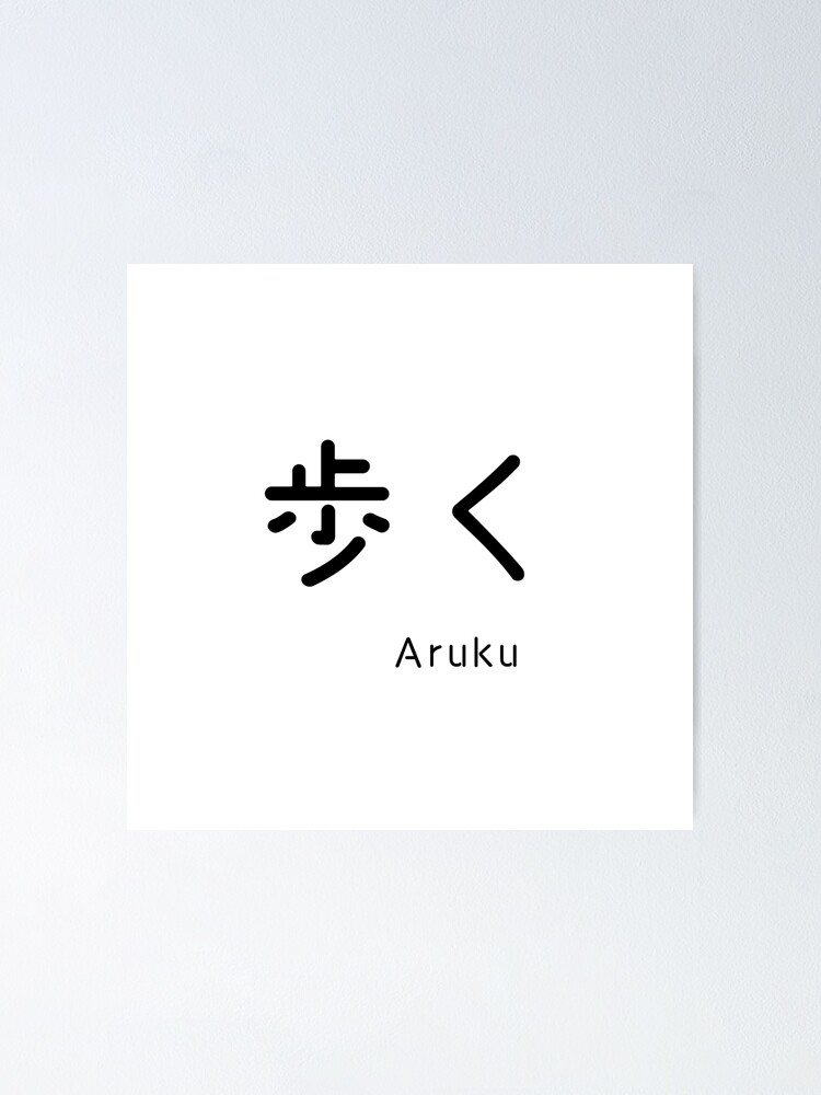 "WALK Kanji (Aruku)" Poster for Sale by DokiDesu | Redbubble
