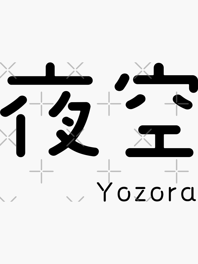 "NIGHT SKY Kanji (Yozora)" Sticker for Sale by DokiDesu | Redbubble