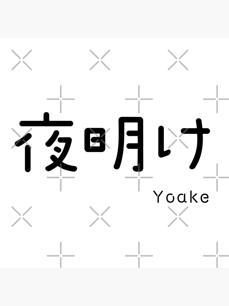 "DAWN Kanji (Yoake)" Poster for Sale by DokiDesu | Redbubble