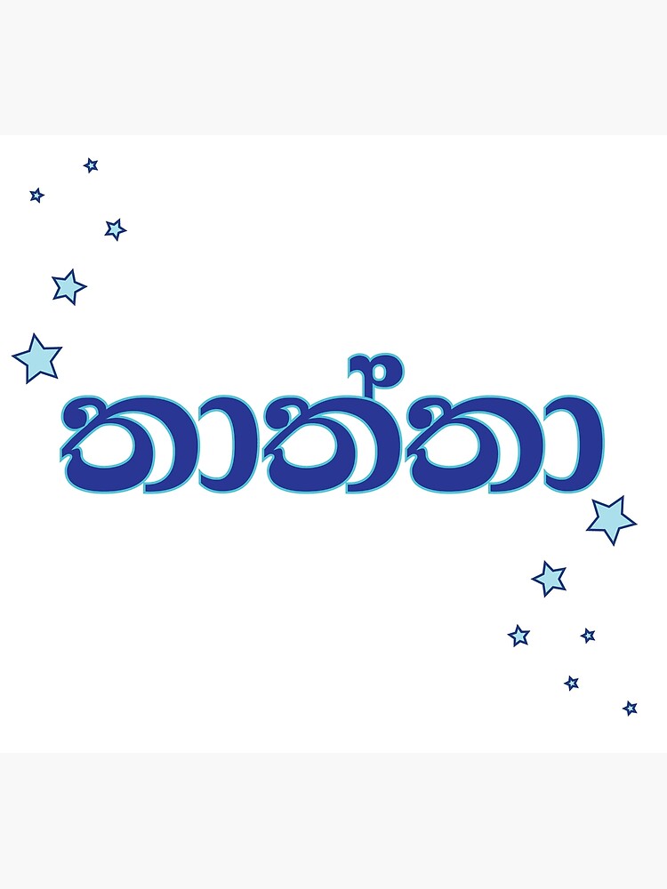 "Thaththa Sinhala Sri Lankan Wording" Poster by GayanthiPerera | Redbubble
