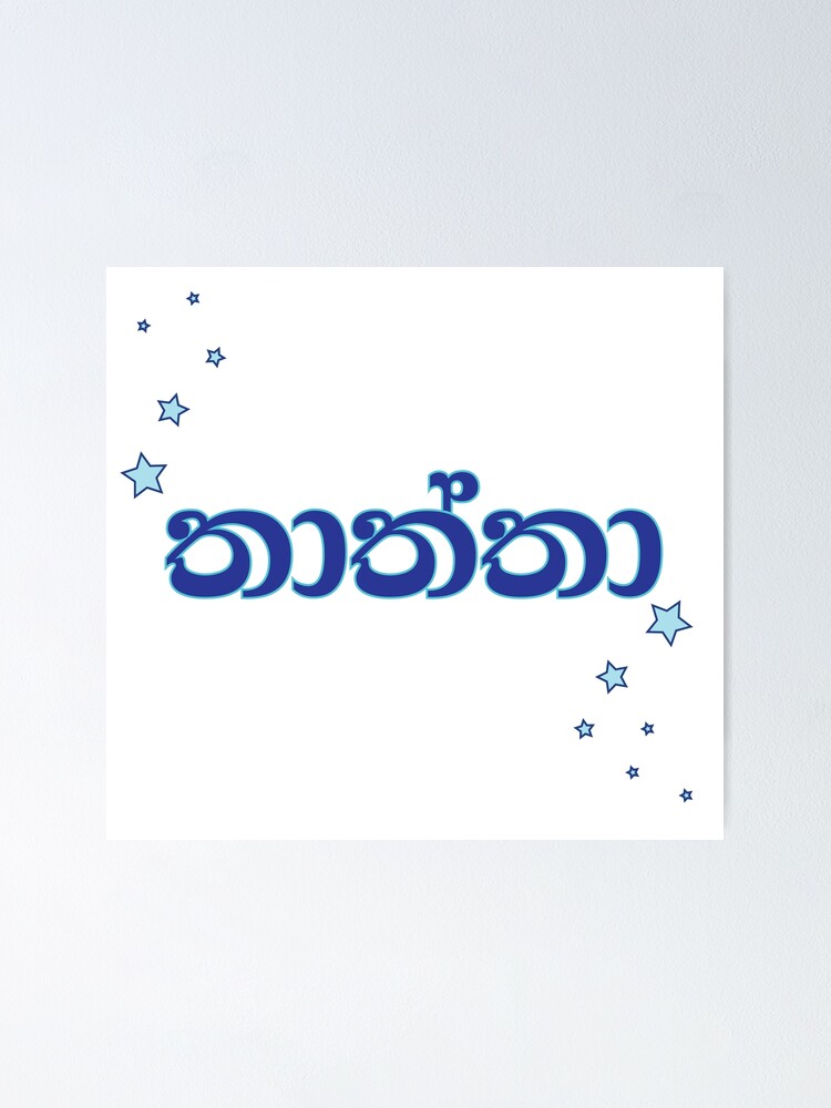 "Thaththa Sinhala Sri Lankan Wording" Poster by GayanthiPerera | Redbubble