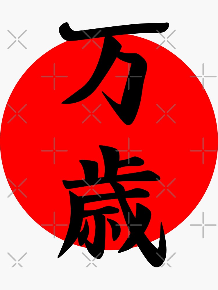 "Japanese Kanji for Banzai" Sticker for Sale by apicon | Redbubble