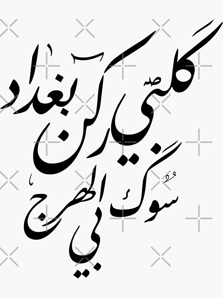 "Iraqi traditional song Arabic calligraphy " Sticker for Sale by ...