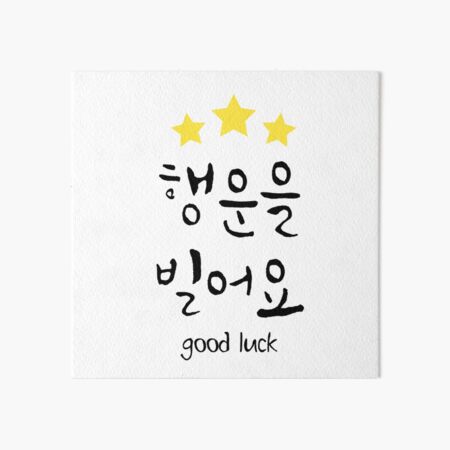 "Good Luck in Korean" Art Board Print for Sale by fatoshisme | Redbubble