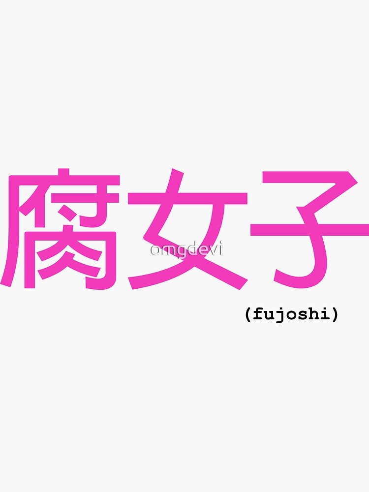 "Fujoshi" Sticker by turtlezx3 | Redbubble