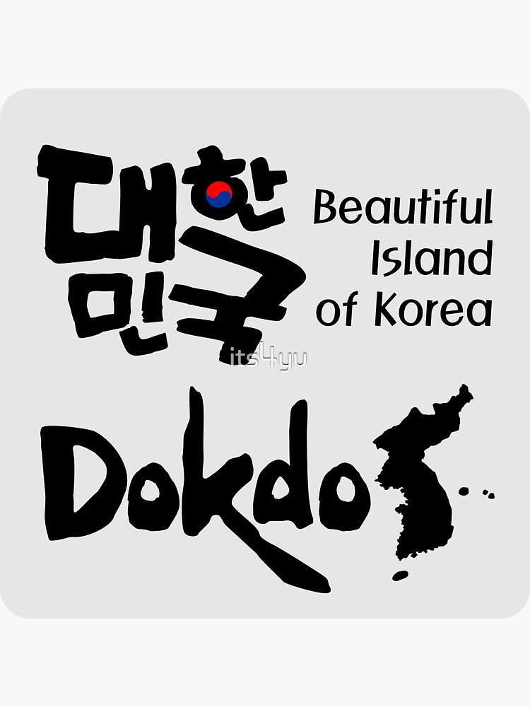 "DokDo, 대한민국, 한글, 독도" Sticker for Sale by its4yu | Redbubble