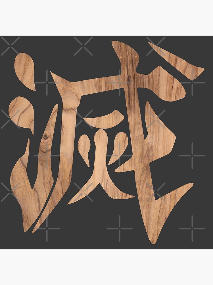 "Demon Slayer Symbol Wood Texure" Poster for Sale by HotpotFund | Redbubble
