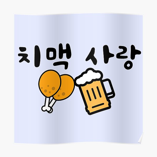 "Love Chimaek, Chimaek lover, Written Korean word Hangul, Korean style ...