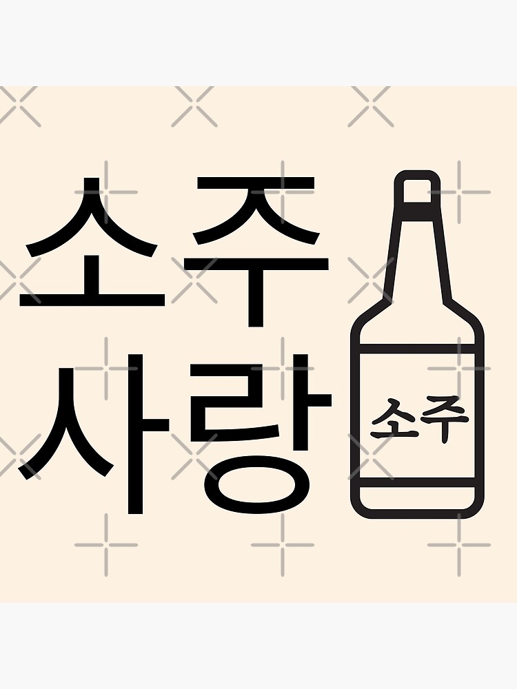 "Love Soju, Soju lover, Written Korean word Hangul, Love Korean food ...