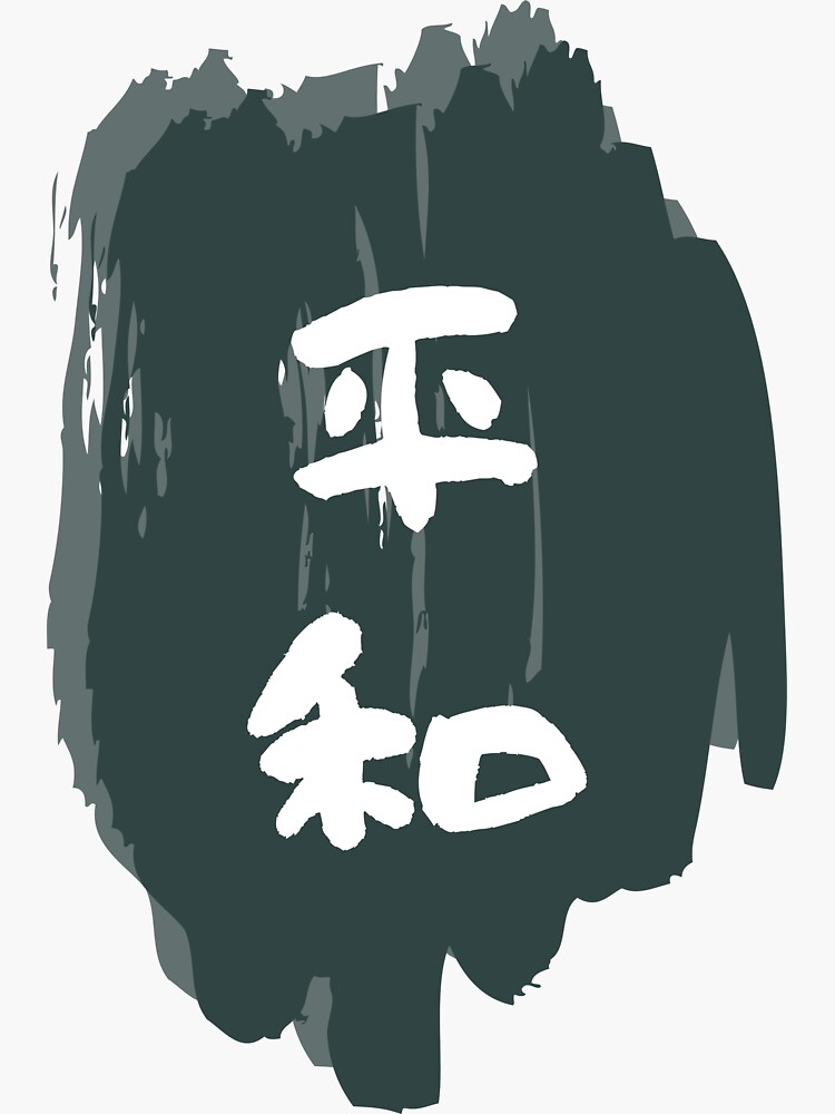"Heiwa (Peace or Harmony)" Sticker for Sale by liftup-designs | Redbubble