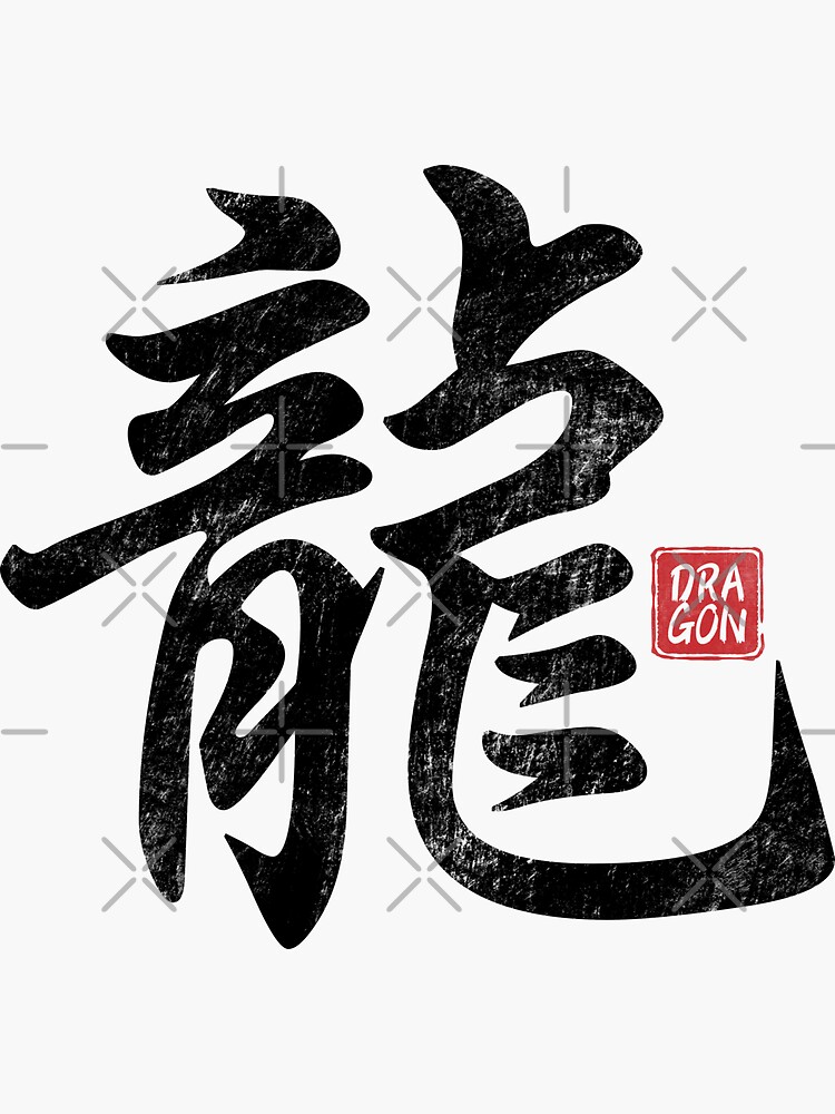 "Dragon Kanji - Japanese and Chinese Symbol - Traditional Writing ...